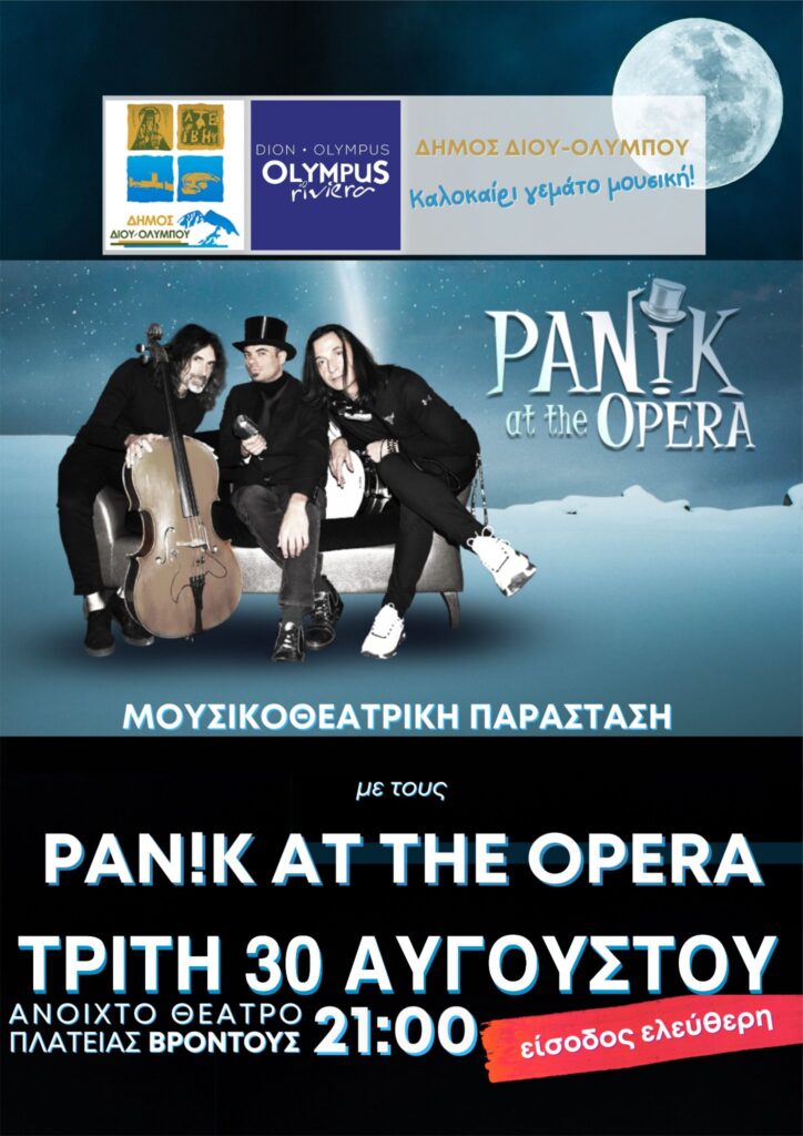 Πρόσκληση στη μουσικοθεατρική παράσταση των Pan!k at the Opera - Τρίτη ...