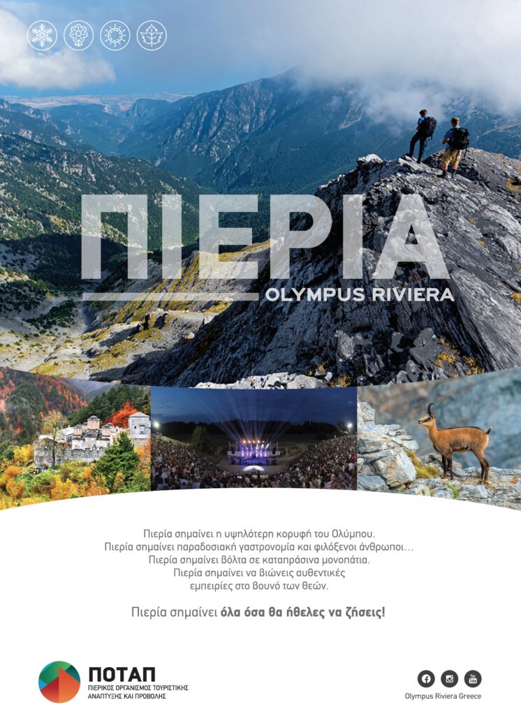 Π.Ο.Τ.Α.Π. – Πιερία σημαίνει όσα θέλεις να ζήσεις το καλοκαίρι – Νέο ...