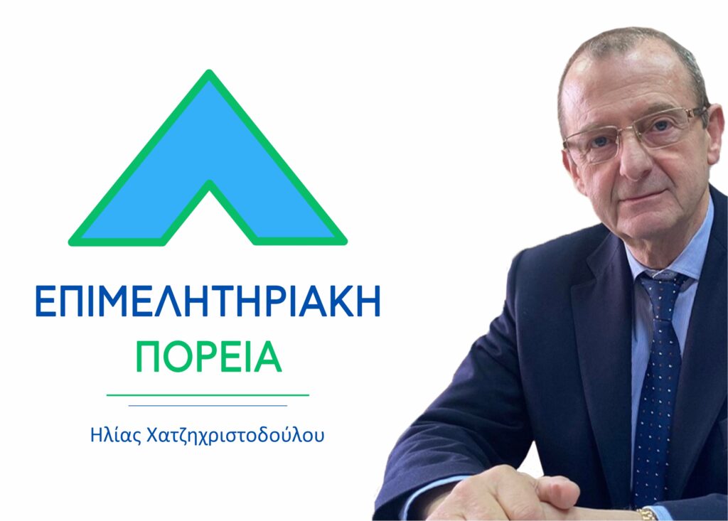 Ηλίας Χατζηχριστοδούλου: Γιατί επιλέγω το συνδυασμό «Επιμελητηριακή ...